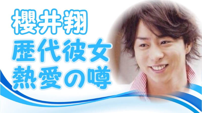 【2024最新】櫻井翔の熱愛彼女の噂！歴代の恋愛遍歴・元カノは誰だ！？結婚相手はミス慶應義塾の同級生 | トレンドニュースどっと東京