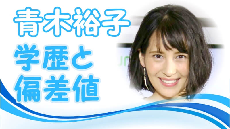 【青木裕子の学歴】出身校(小学校・中学校・高校・大学)の偏差値と実家の家族構成 | トレンドニュースどっと東京
